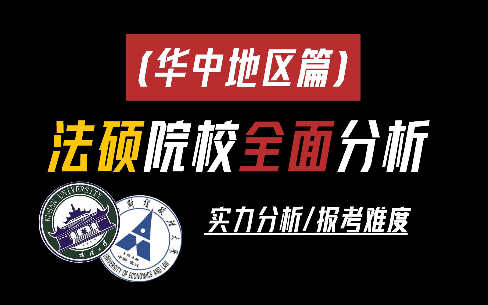 【法硕院校分析】全面分析&性价比丨华中地区篇(上)