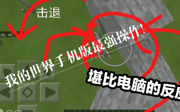 我的世界手机版最强自救!(滑稽)堪比电脑的反应![内附哲学滑稽]