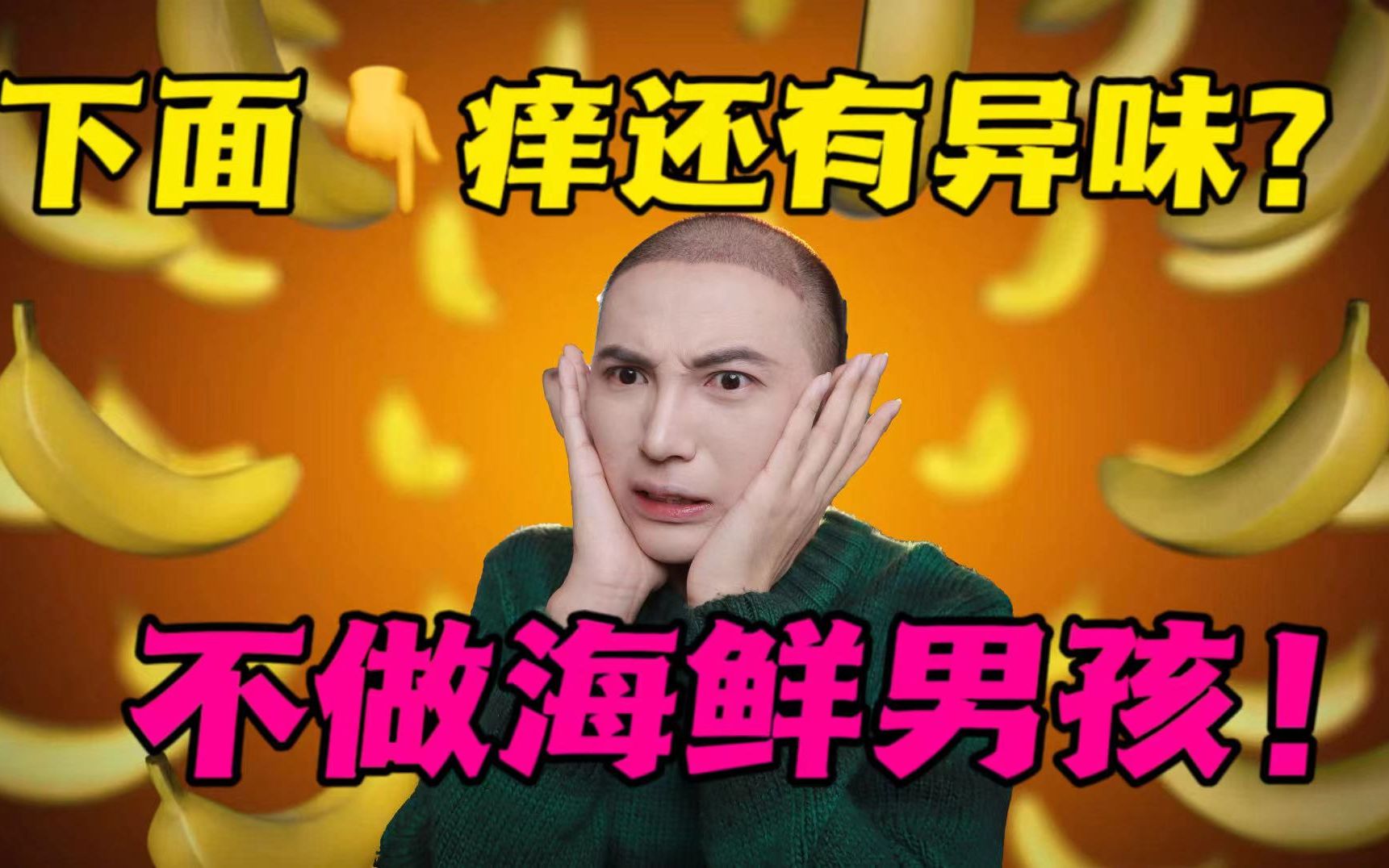 【男生的私密问题】99%男生都有过!很痒很社死!别以为小毛病!洗洗就...