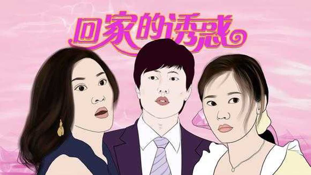 【回家的诱惑】五毛动画、品如的衣服有那么好看吗?
