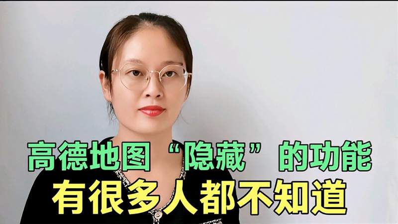 教你正确使用高德地图,这4个功能非常实用,有很多人都不知道