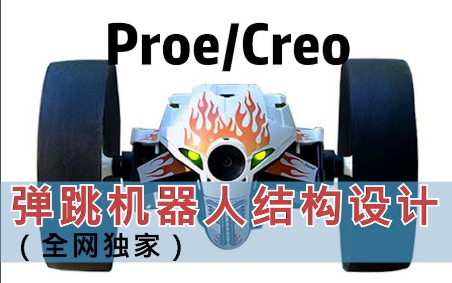 PROE/CREO弹跳机器人结构设计全过程