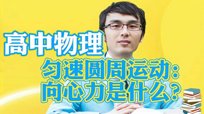 「高中物理」匀速圆周运动:什么是向心力?(适合高一、高三)