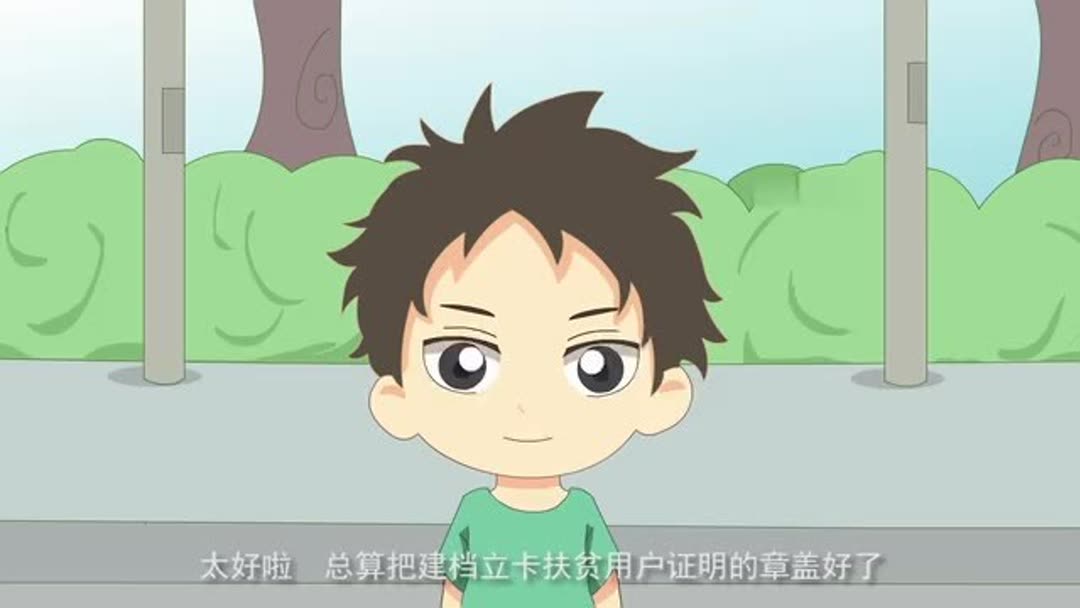 建档立卡贫困户学生资助政策宣传动画