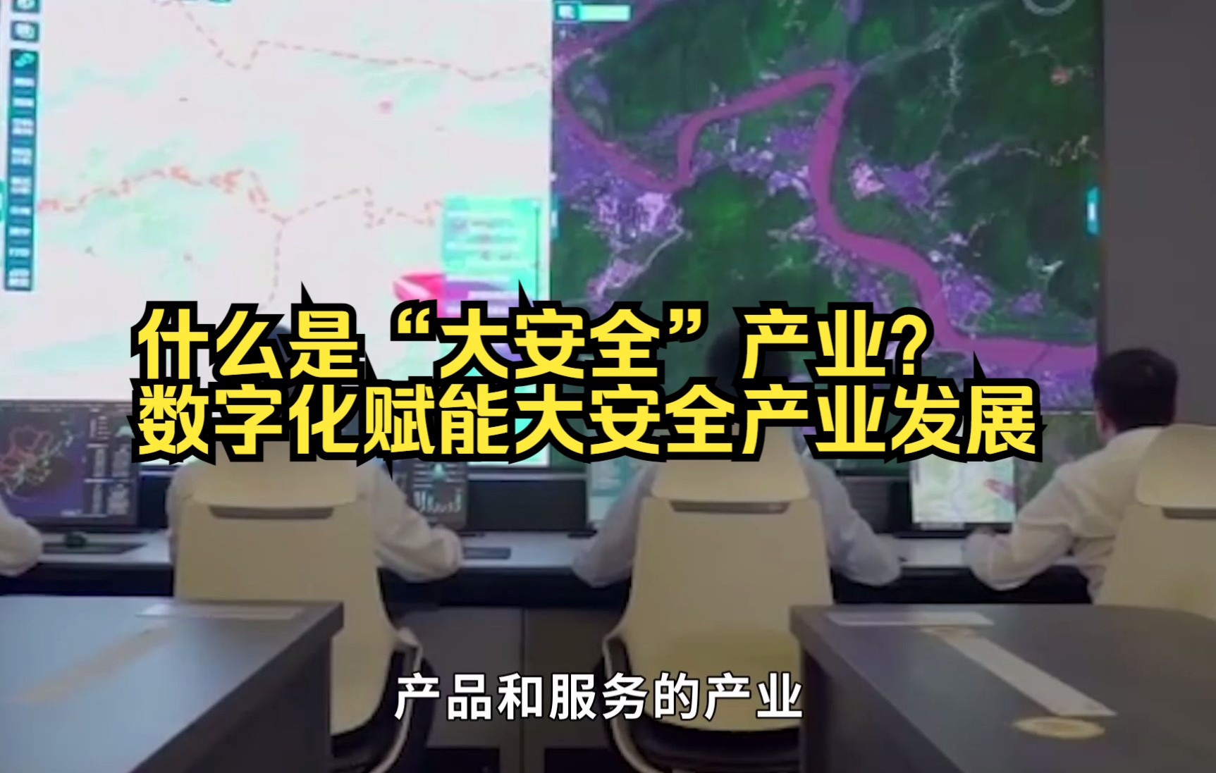 什么是“大安全”产业?数字化赋能大安全产业发展