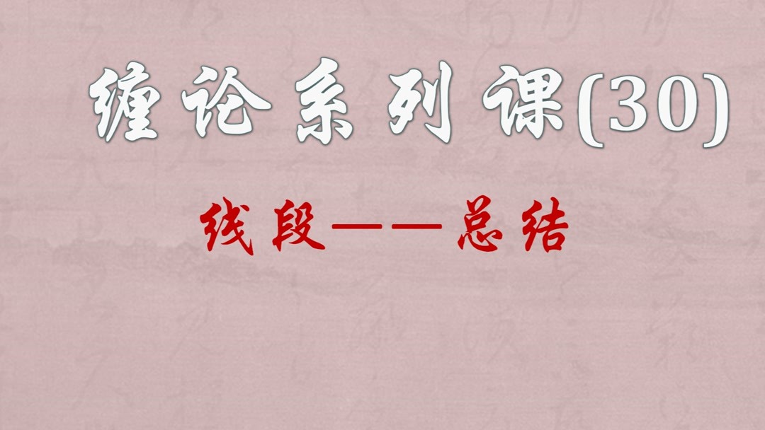 30缠论初级课程:线段——总结
