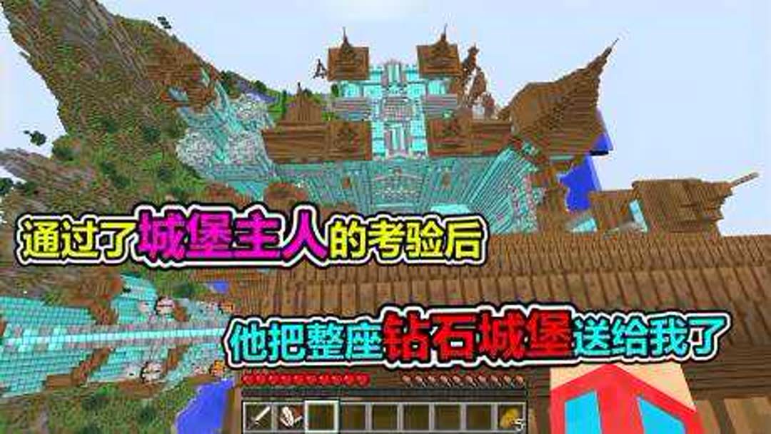MC我的世界:通过率城堡主人的考验后,他把整座钻石城堡送给我了