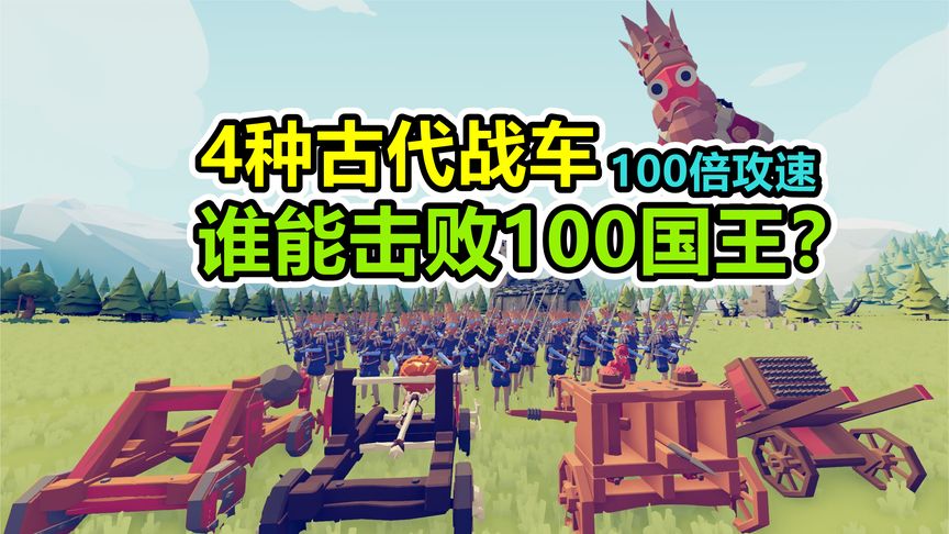 全面战争模拟器:古代战车攻击翻100倍,谁能挑战100个国王?