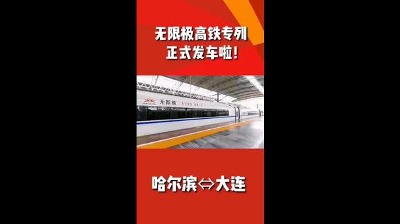 哈尔滨——大连的无限极高铁专列,正式发车啦[鼓掌][鼓掌][鼓掌]