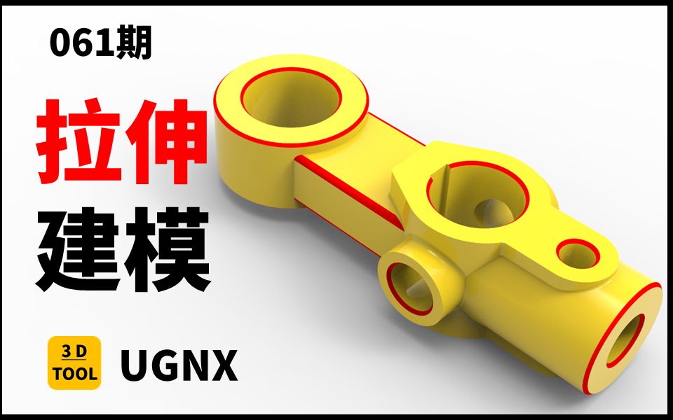 061期:UG NX建模|简单拉伸命令快速建模|适合小白