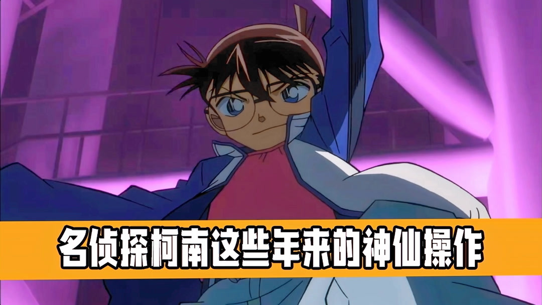 名侦探柯南这些年的神仙操作,牛顿看完后直接跳了起来
