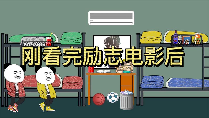 【沙雕动画】刚看完励志电影后