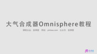 【大气合成器Omnisphere教程】01.界面的认识