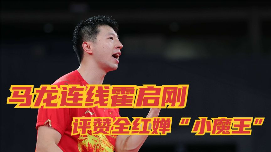 马龙霍启刚连线高度评价全红婵,妥妥团宠,马龙:他是我的偶像!