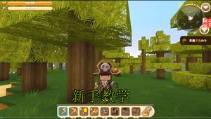 迷你世界新手教学 一步一步学会玩迷你
