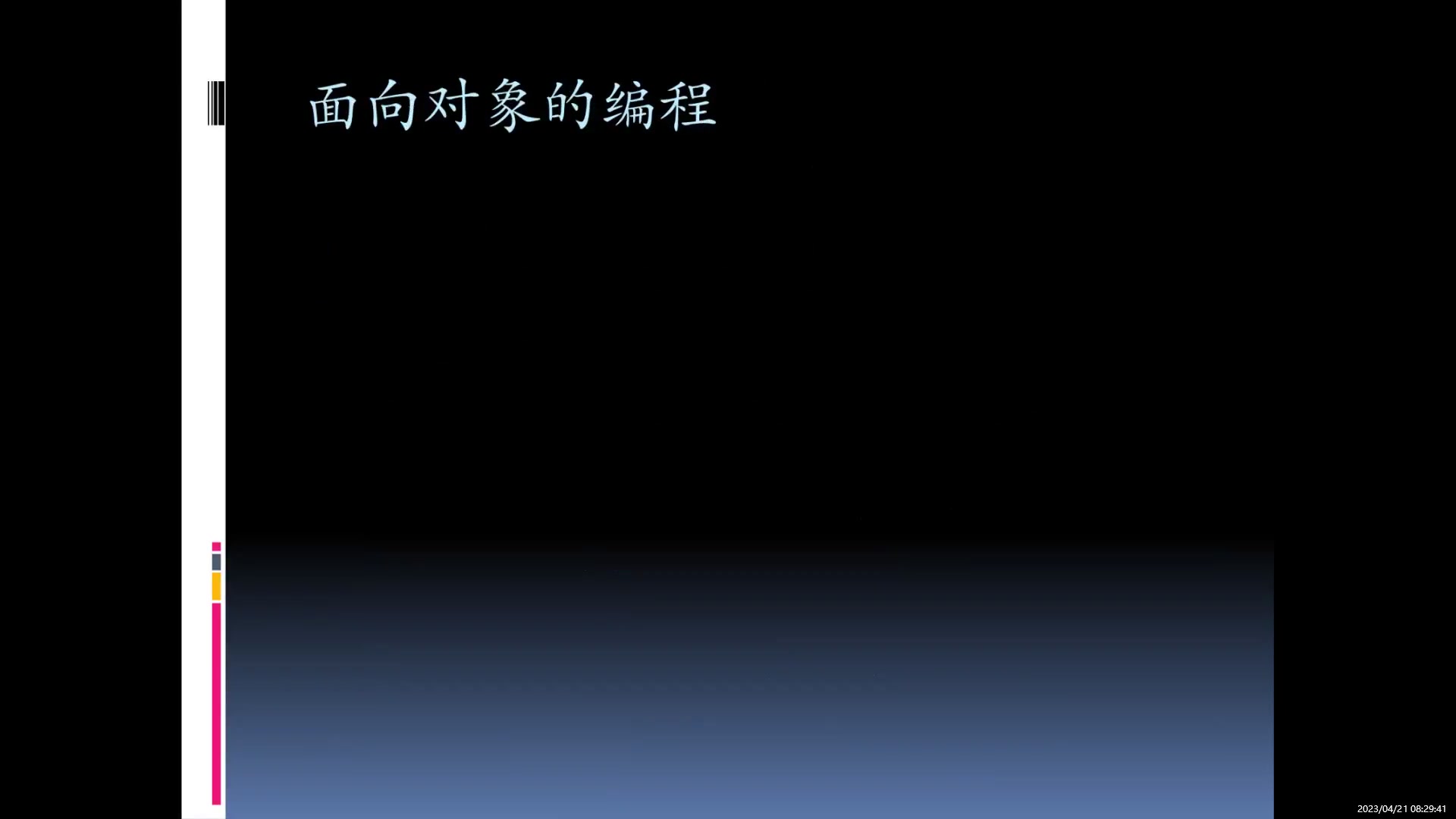 C++程序设计 - 2023-04-21 - 类和对象及构造函数