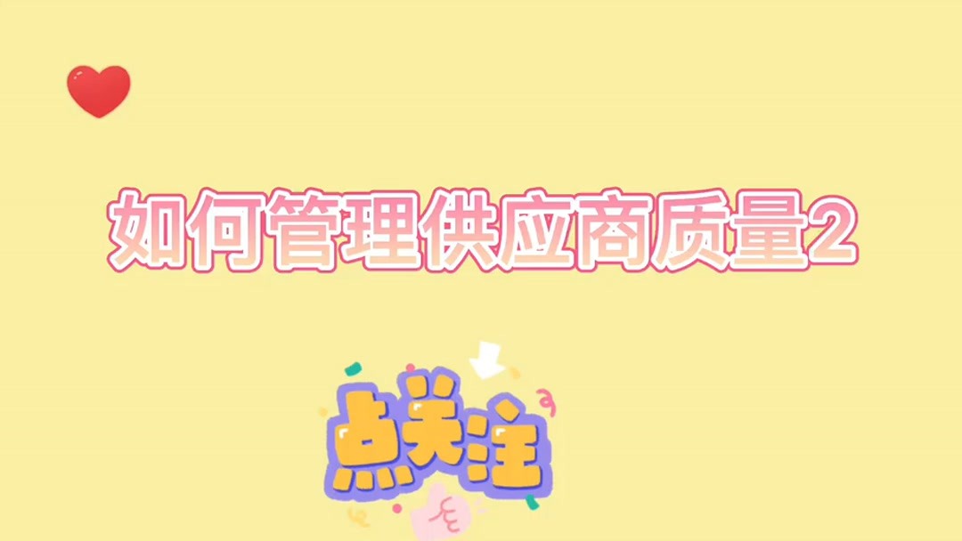 如何管理供应商质量.2.2