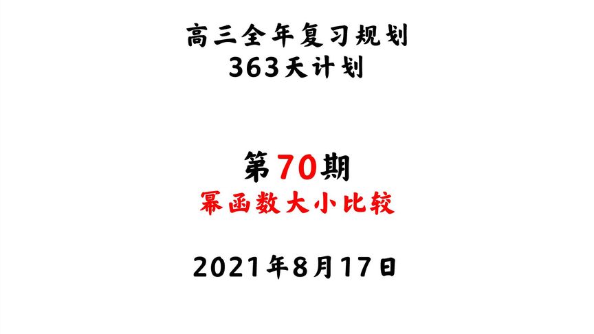 高三数学全年363复习计划第70天:幂函数大小比较