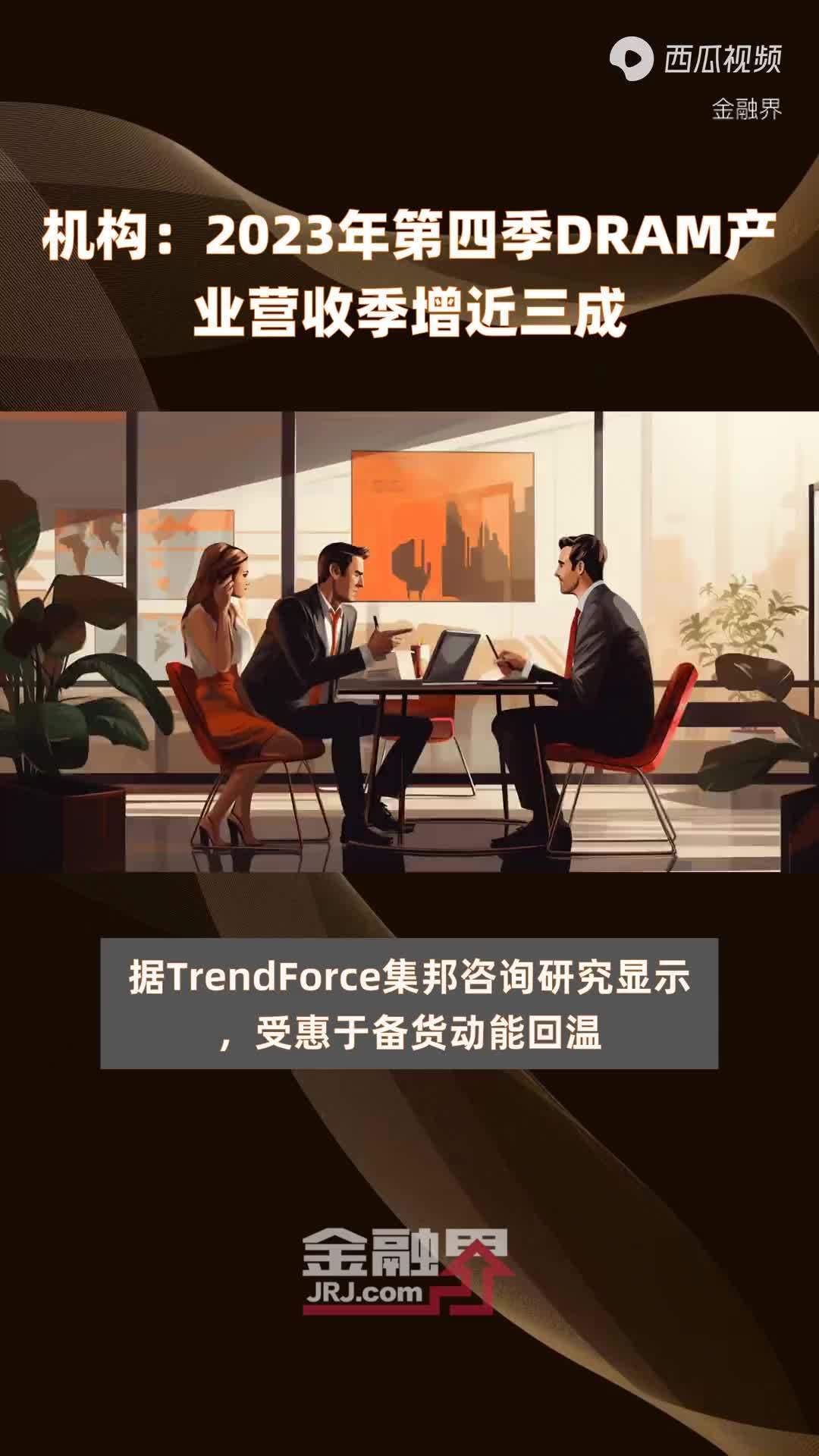 机构:2023年第四季DRAM产业营收季增近三成