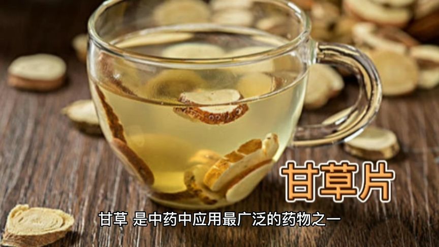 甘草片泡茶喝的功效作用与禁忌