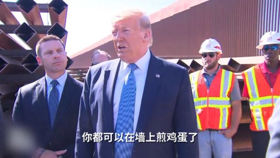 特朗普自夸边境墙:世界级!