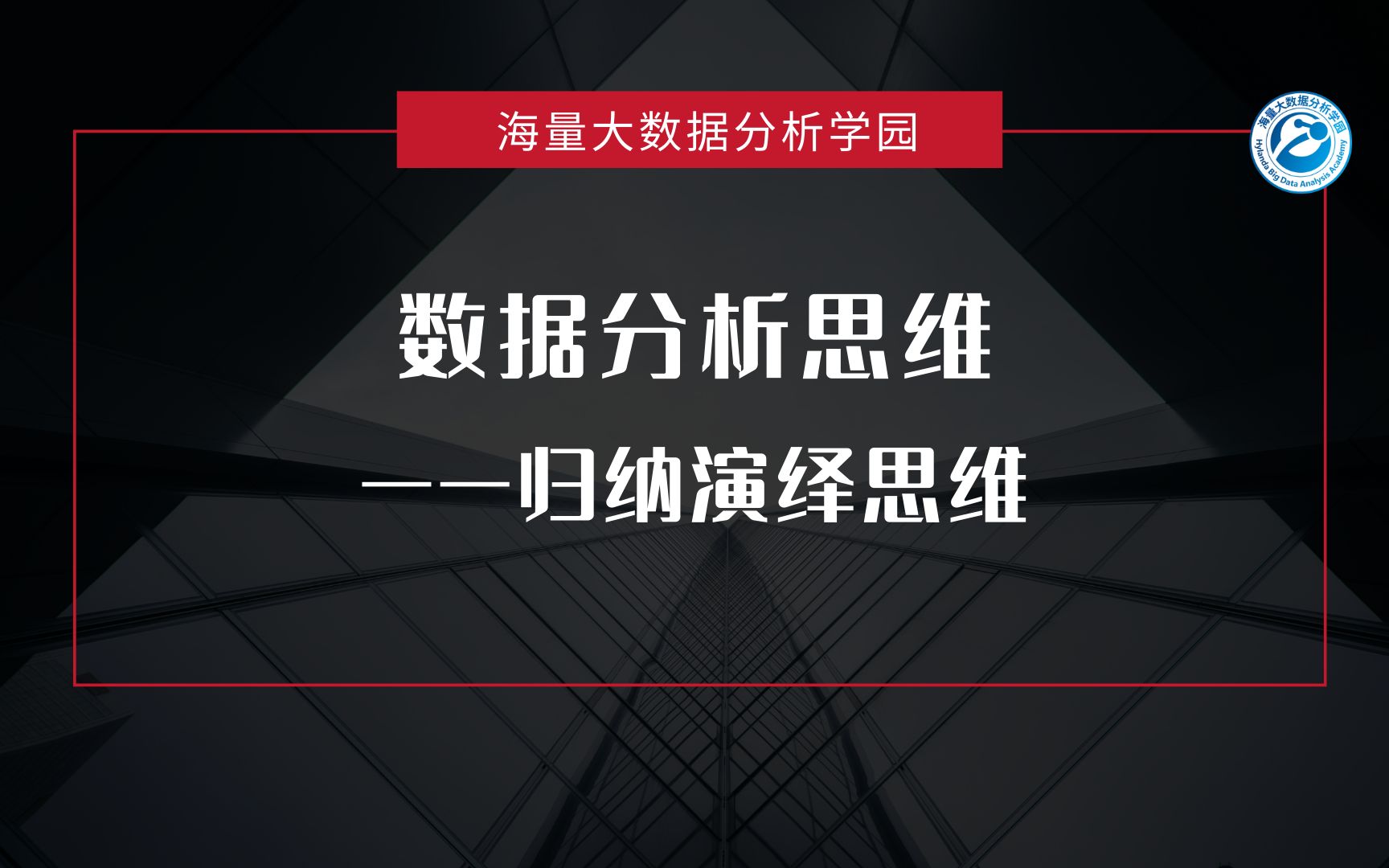 数据分析思维——归纳演绎思维