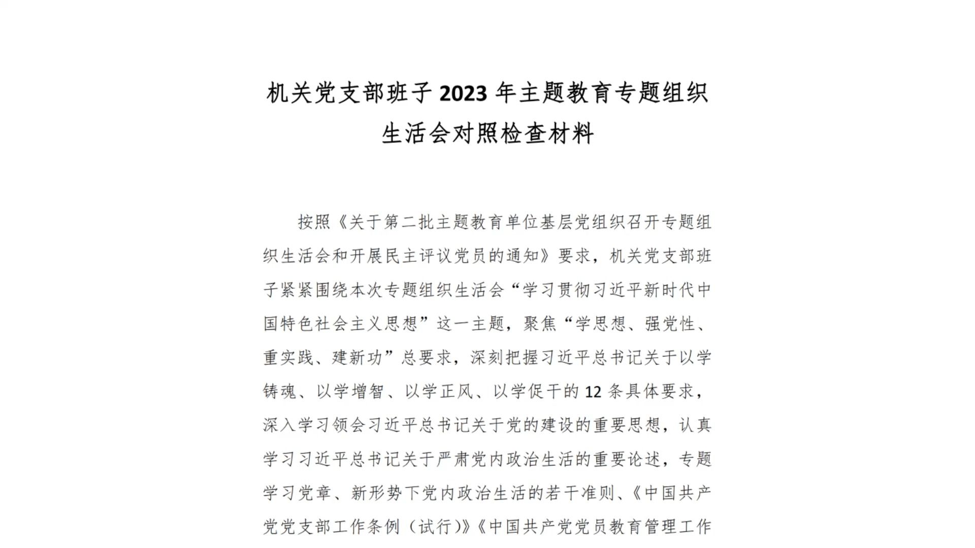 机关党支部班子2023年主题教育专题组织生活会对照检查材料