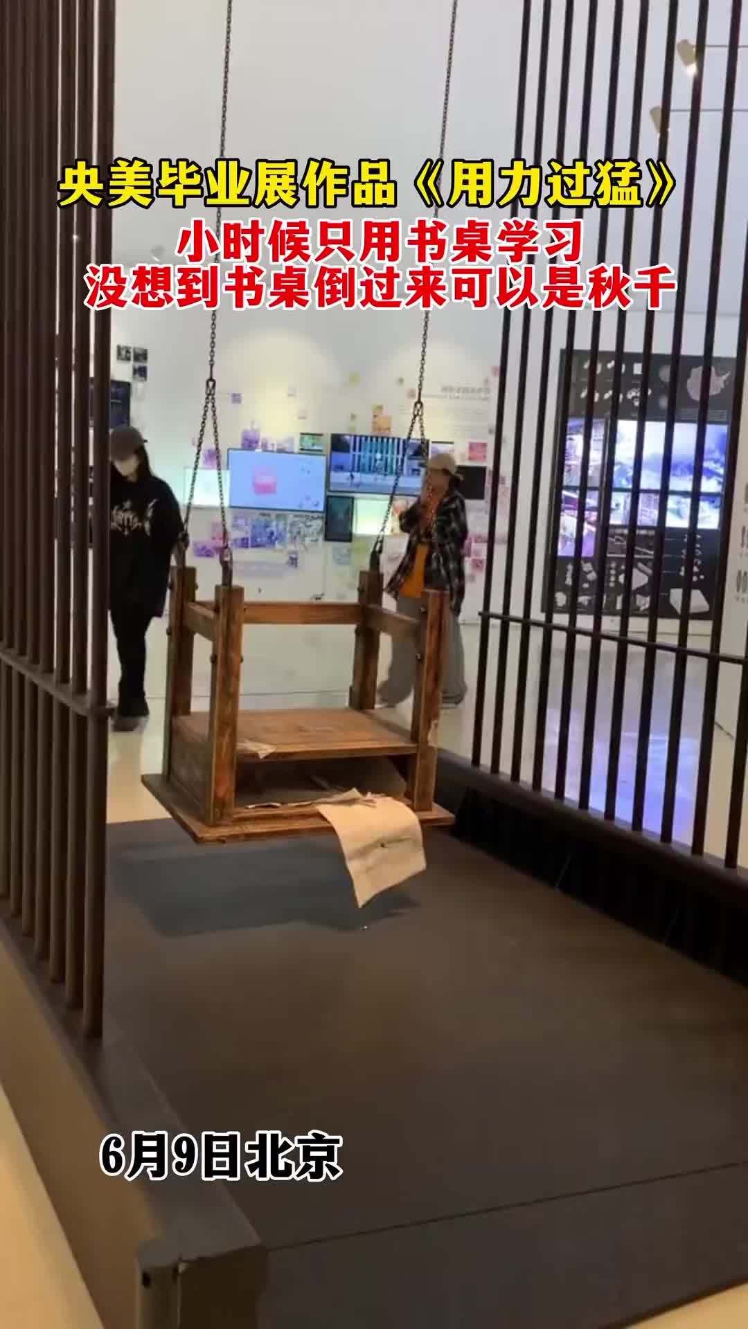 央美毕业展作品《用力过猛》,没想到书桌倒过来可以是秋千