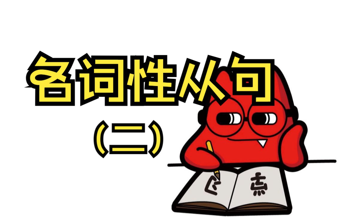 名词性从句(二):主语从句、表语从句、同位语从句、宾语从句。