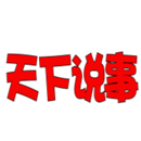 伟哥天下说事 