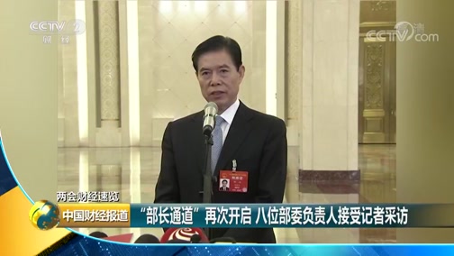...两会财经速览 “部长通道”再次开启 八位部委负责人接受记者采访