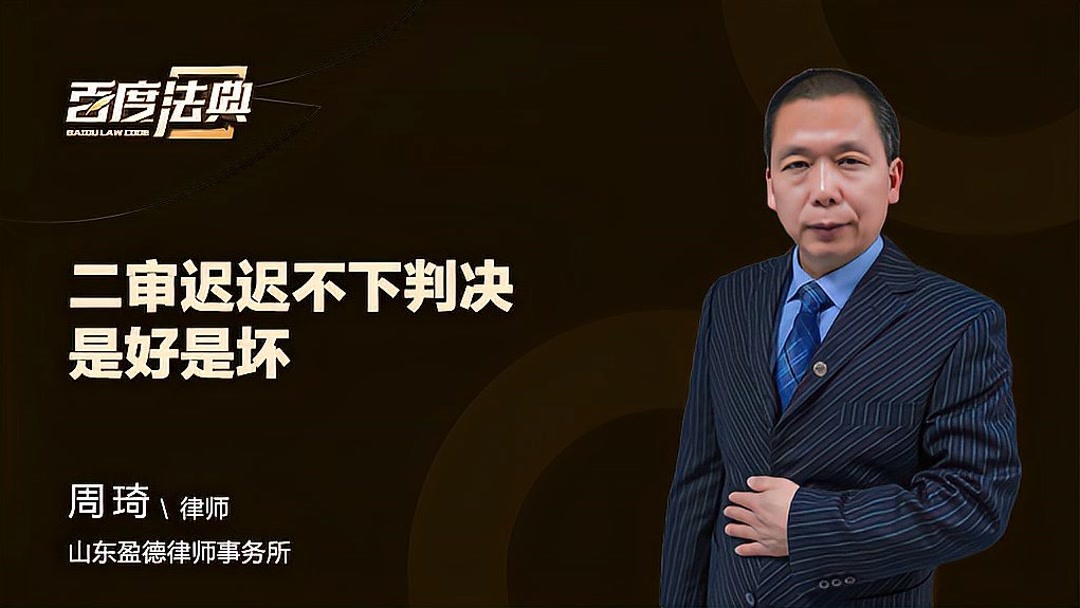 二审迟迟不下判决是好是坏