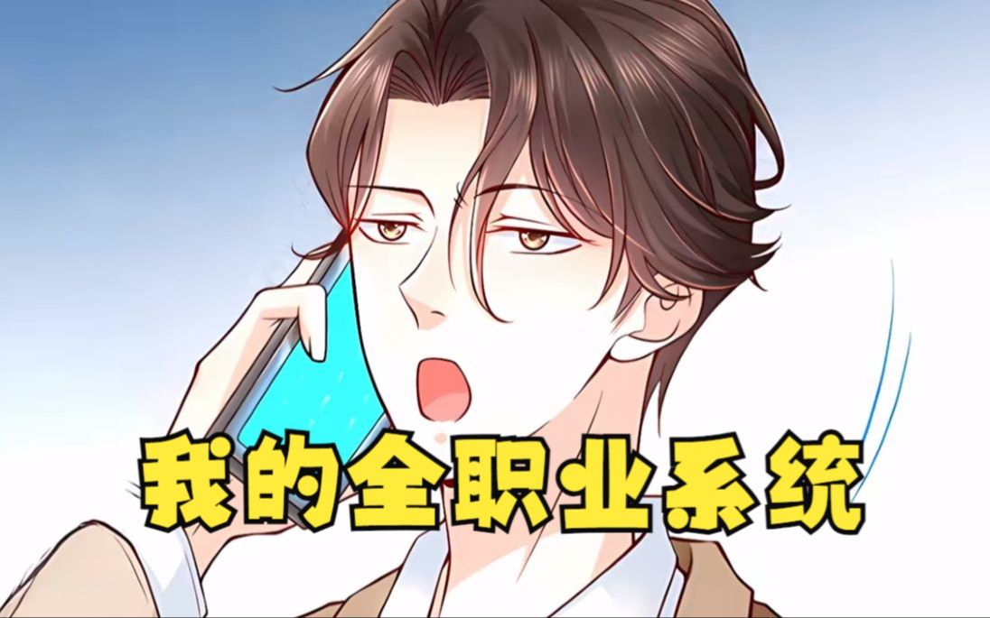 超爽漫画【我的全职业系统】男主意外得到全职业体验系统,从此开启...