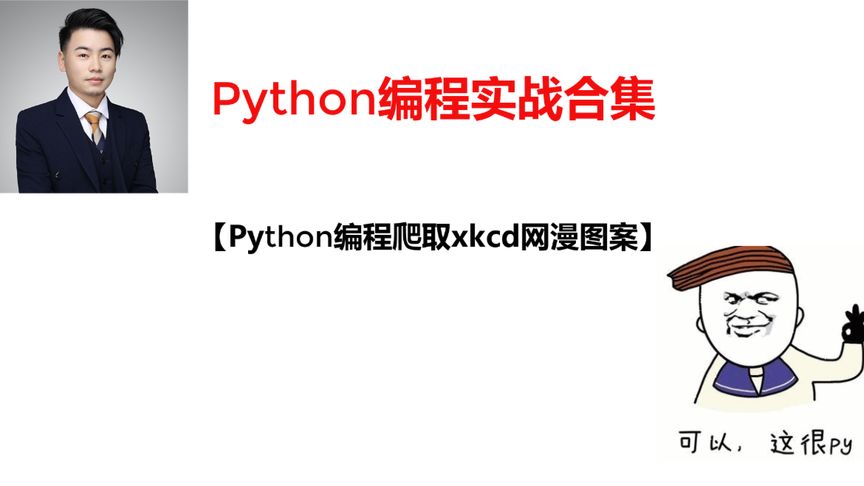 Python编程实战【Python编程爬取xkcd网漫图案】