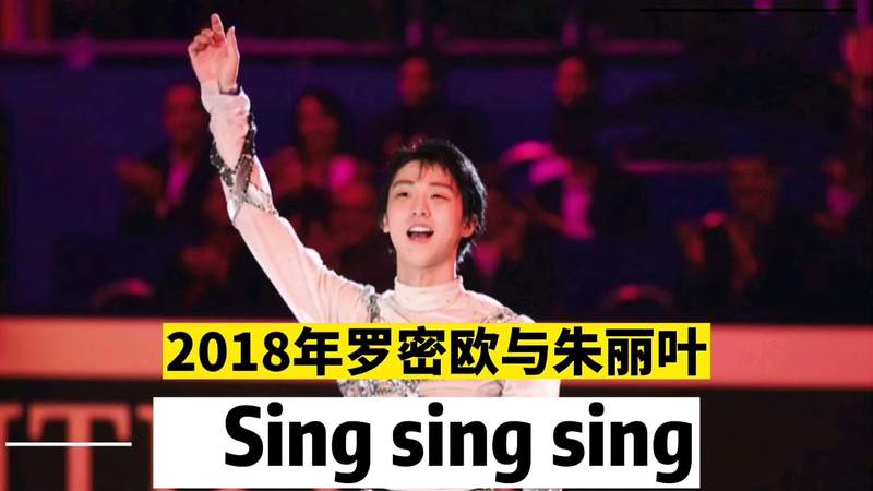 羽生结弦,2018年罗密欧与朱丽叶