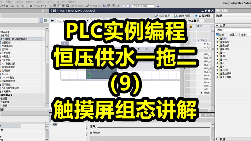 PLC实例编程恒压供水一拖二(9)触摸屏组态讲解