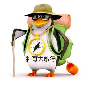 杜哥去旅行 