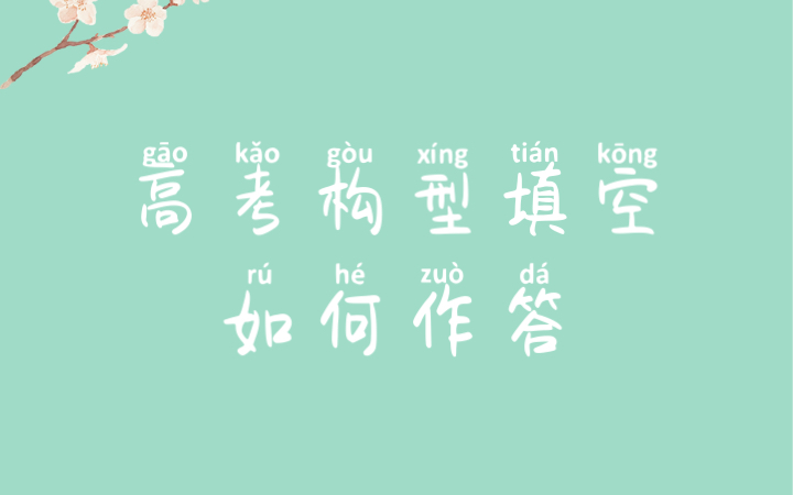 高考构型这样答,不丢分