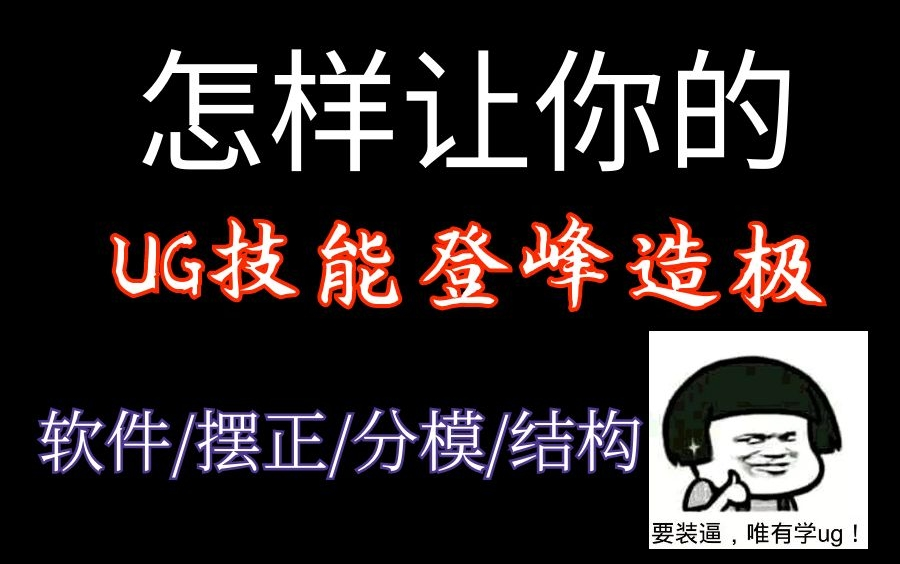 UG设计零基础到精通,小白也能轻松学会的UG教程 (2022最新全集)