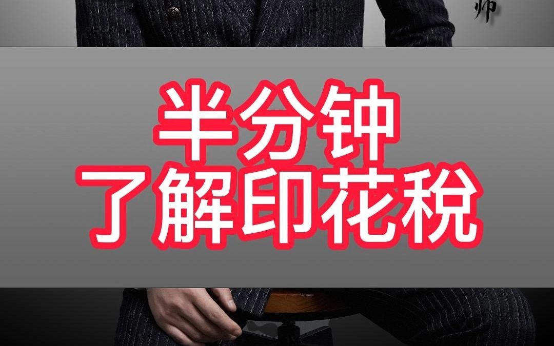 半分钟带你了解印花税
