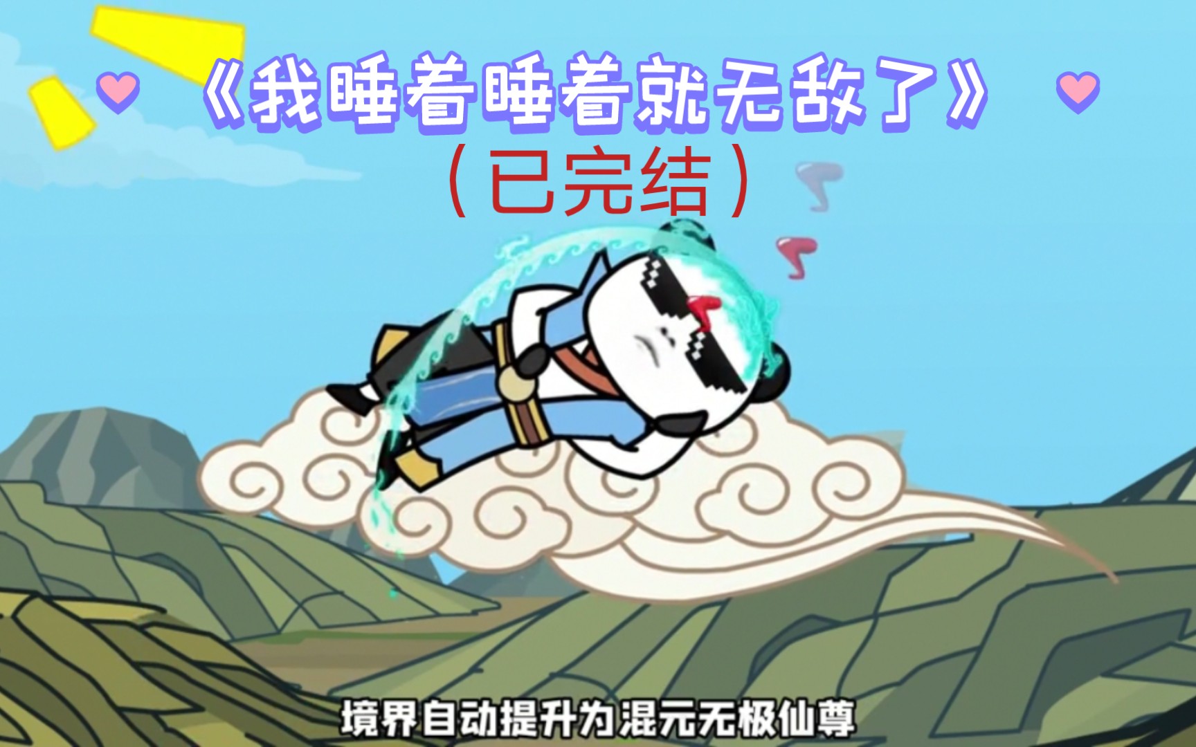 沙雕动画:《我睡着睡着就无敌了》全集(已完结)