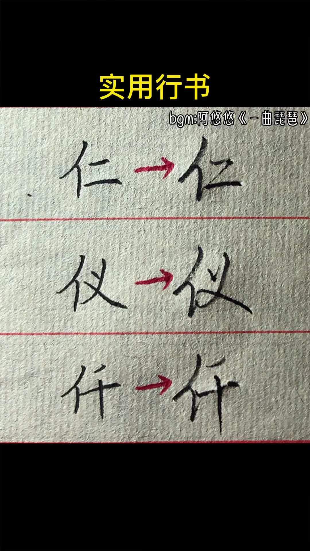 行书单人旁写法示范#书法#涨知识#萌知计划#兴趣才艺