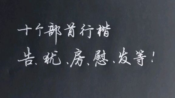 行楷是硬笔中最实用的,再讲十个部首行楷写法,看到即学到