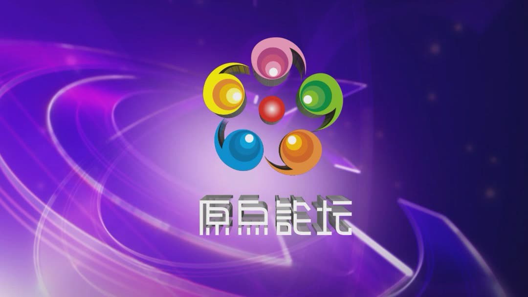 原点论坛:论中华优秀传统文化认同及其重要意义(张岂之)