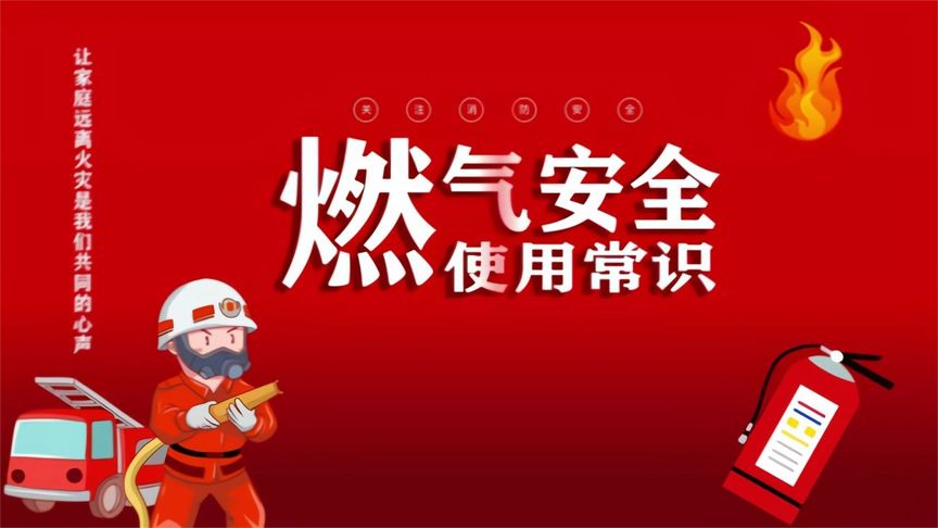 燃气安全 使用常识