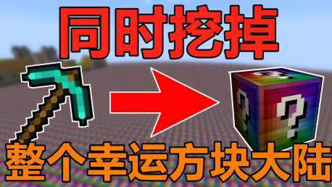 用连锁挖矿同时挖掉,整个幸运方块大陆?「MC作死挑战」