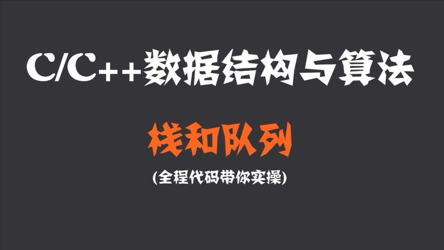 C/C++数据结构知识教程:栈和队列!解决大学数据结构课又一难题