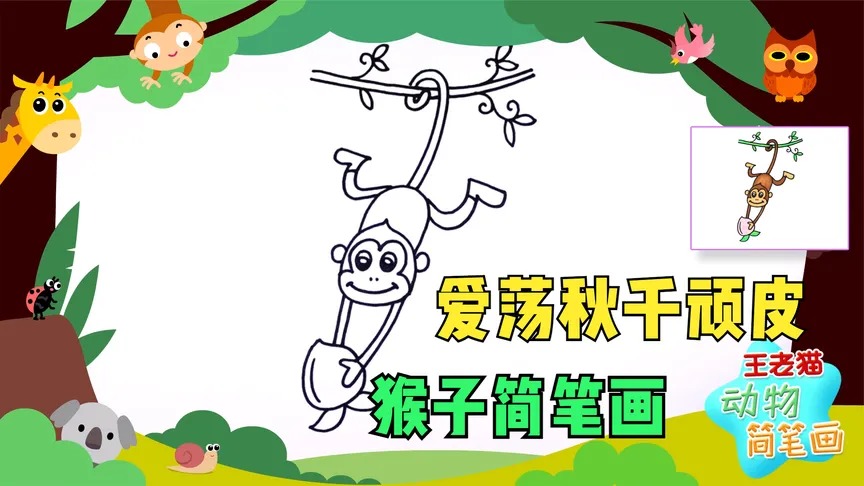 猴子儿童简笔画,零基础轻松学画画,顽皮猴子...
