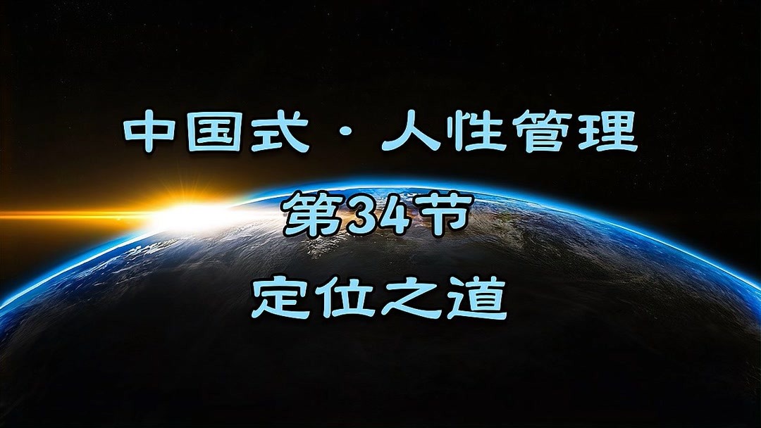道德经的智慧,谋定而后动,人生定位,事业定位,管理定位