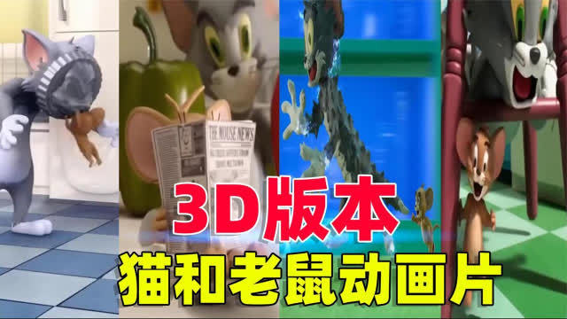 猫和老鼠居然有3D版本,里面讲述了好几个小故事,你看过吗